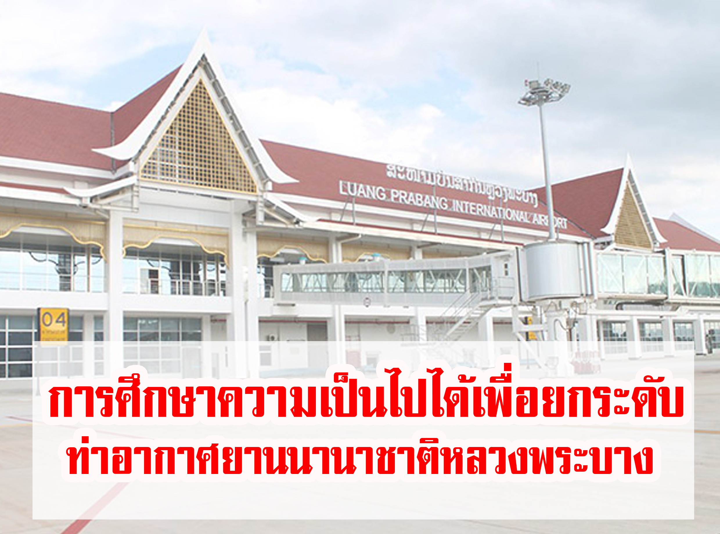 ThaiBiz.net : การศึกษาความเป็นไปได้เพื่อยกระดับท่าอากาศยานนานาชาติหลวงพระบาง