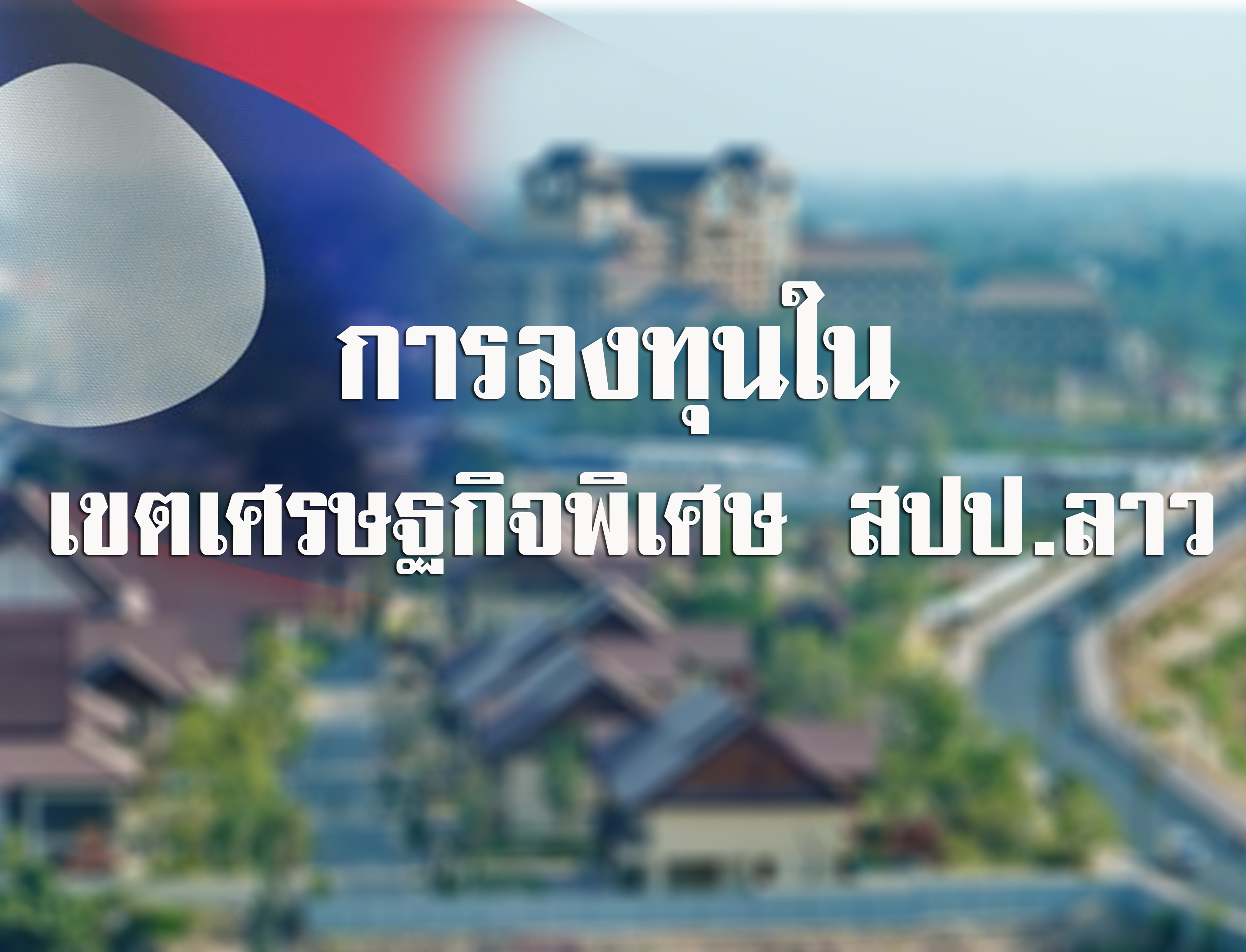ThaiBiz.net : การลงทุนในเขตเศรษฐกิจพิเศษ สปป. ลาว