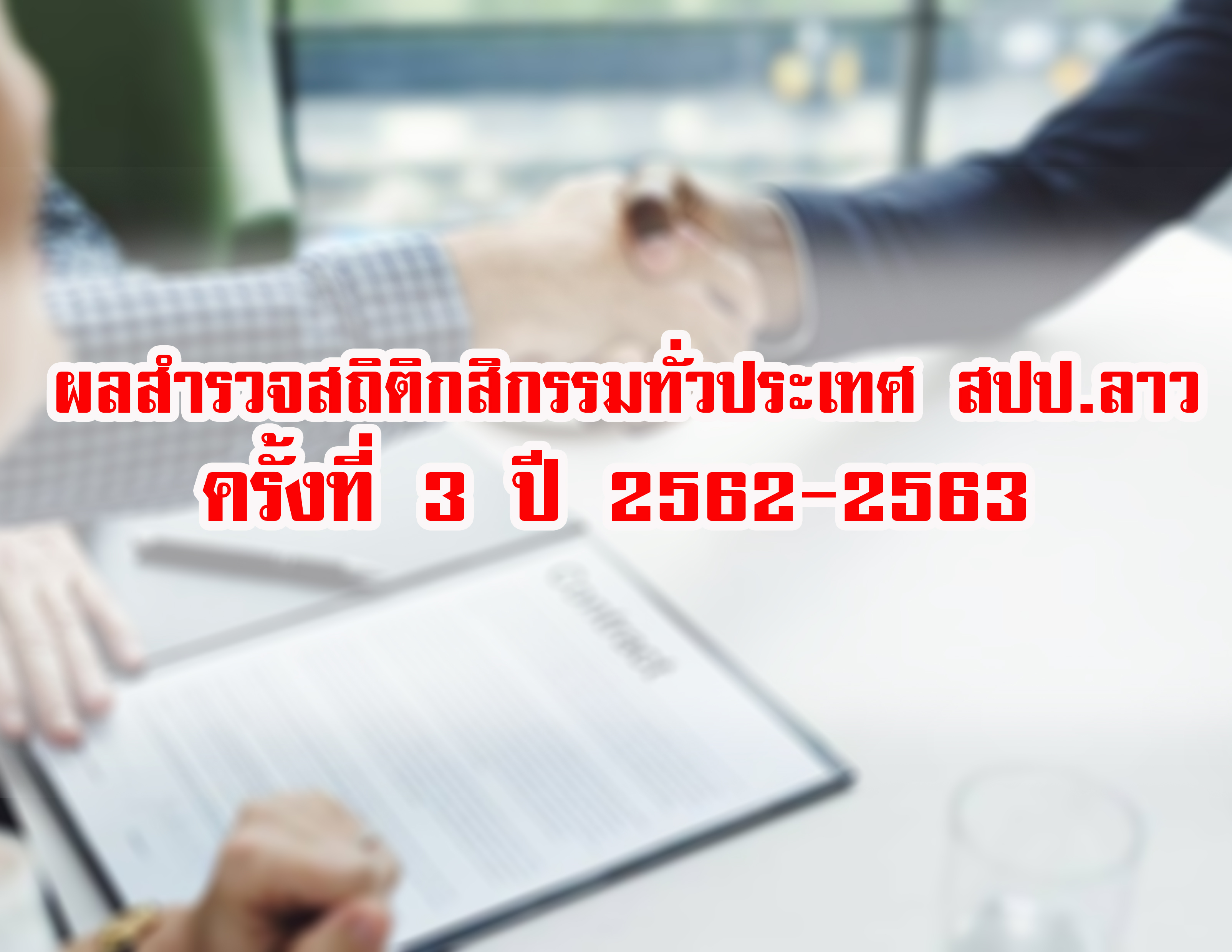 ผลสำรวจสถิติกสิกรรมทั่วประเทศ สปป. ลาว ครั้งที่ 3 ปี 2562-2563