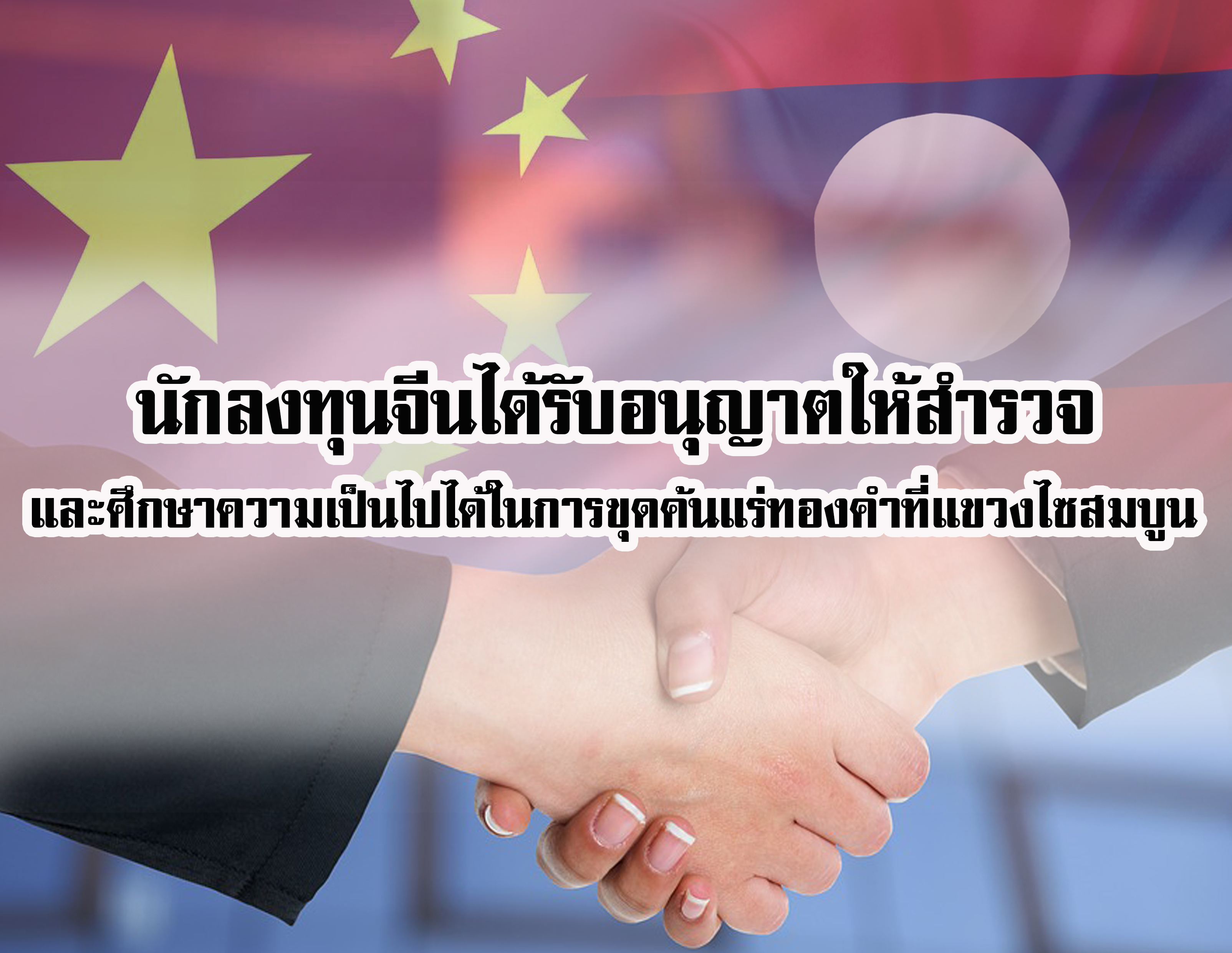ThaiBiz.net : นักลงทุนจีนได้รับอนุญาตให้สำรวจและศึกษาความเป็นไปได้ในการขุดค้นแร่ทองคำที่แขวงไซสมบูน