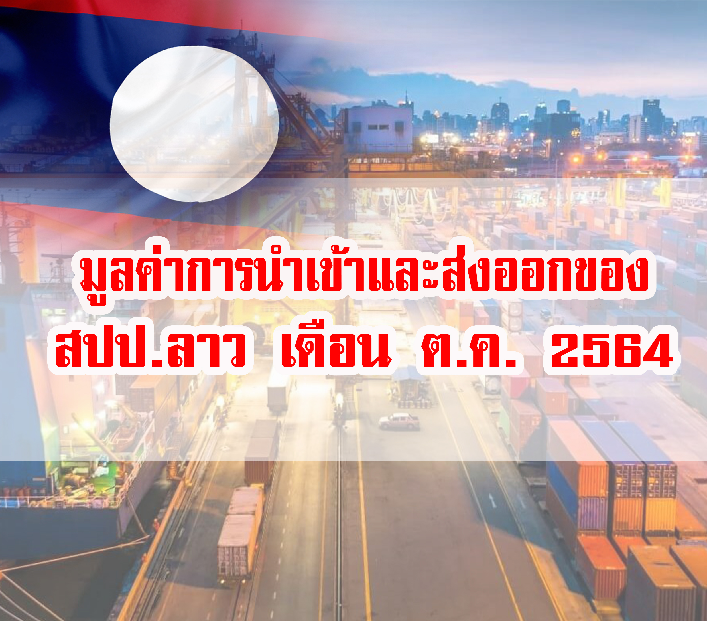 ThaiBiz.net : มูลค่าการนำเข้าและส่งออกของ สปป. ลาว เดือน ต.ค. 2564